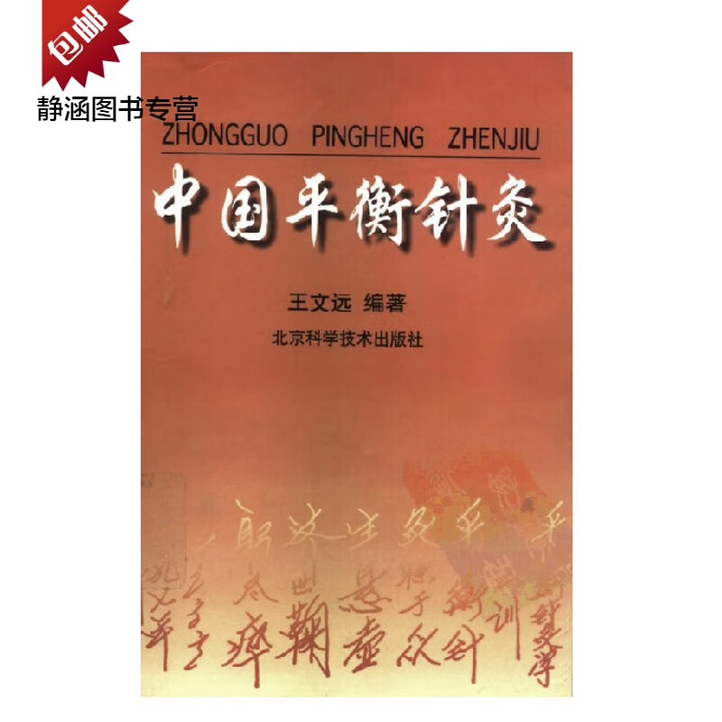 《中国平衡针灸》 王文远编 1998