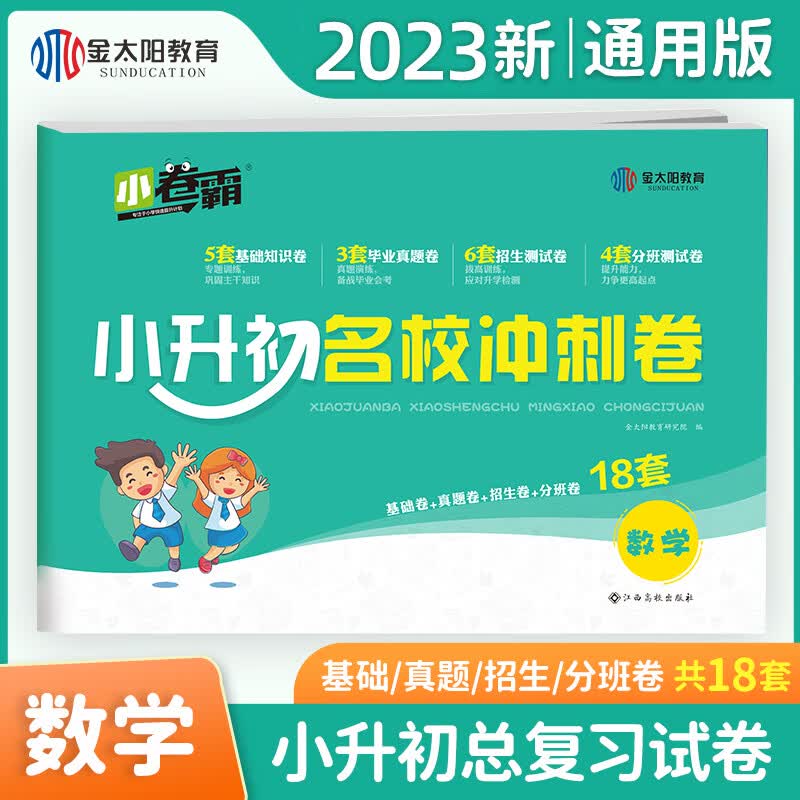 2023版小升初衔接教材语文数学英语小升初必刷题人教版初一七年级暑假衔接预复习六年级暑假作业六年级小升初 小升初名校冲刺卷【数学】（单册） 小学升初中