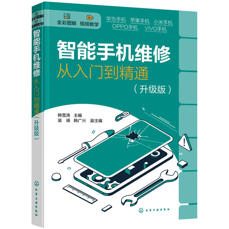 智能手机维修从入门到精通（升级版） 正货