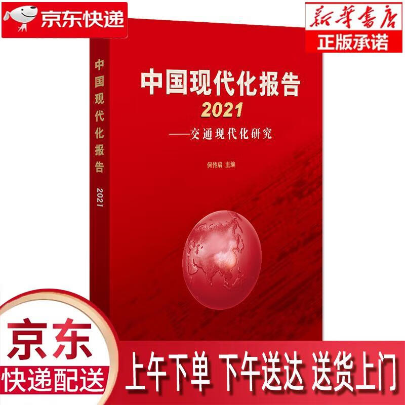 【新华畅销图书】中国现代化报告2021—交通现代化研究 何传启 北京大学出版社