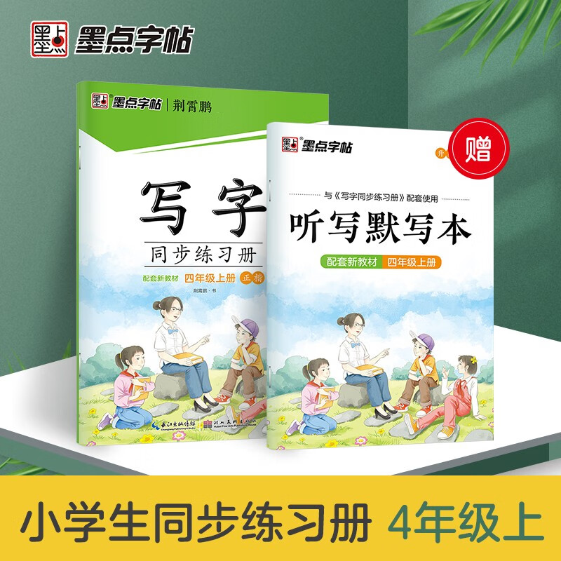 自选】2023墨点字帖语文正楷写字同步练习册1一2二3三4四5五6六年级上 小学英语上册同步练字习字训练习册教辅 语文字帖四年级上册