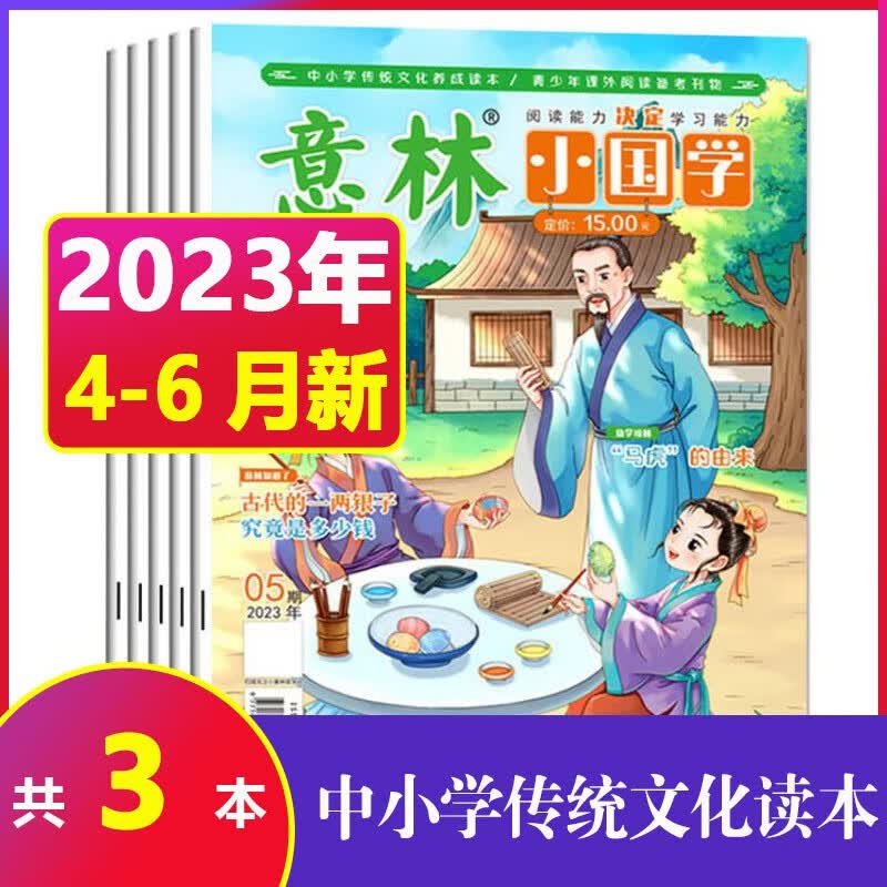 【8月新到】意林小国学杂志2023年1-12月全年2022/2021年全 意林18周年合订本 初中小学生作文素材期刊 积累写作素材提升 7-15岁青少年阅读弘扬国学传承美德启迪智慧 传统文化养成读本