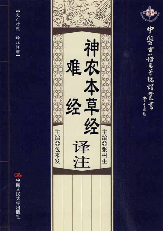 神农本草经译注、难经译注