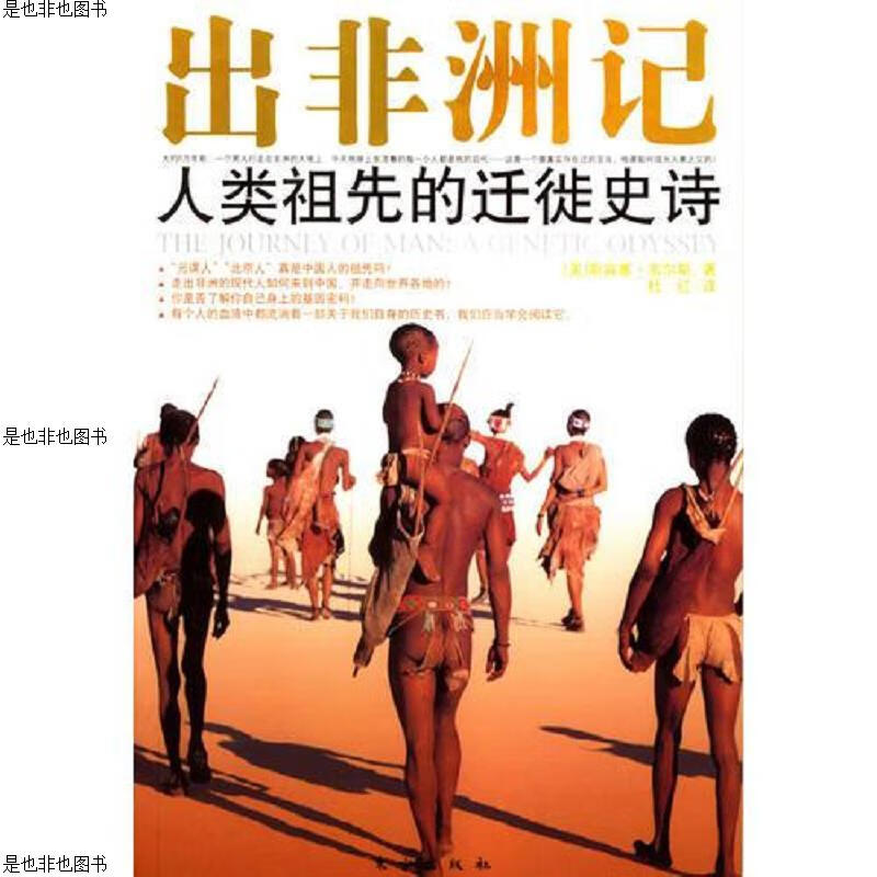 人类前史：出非洲记 地球文明之源的DNA解码