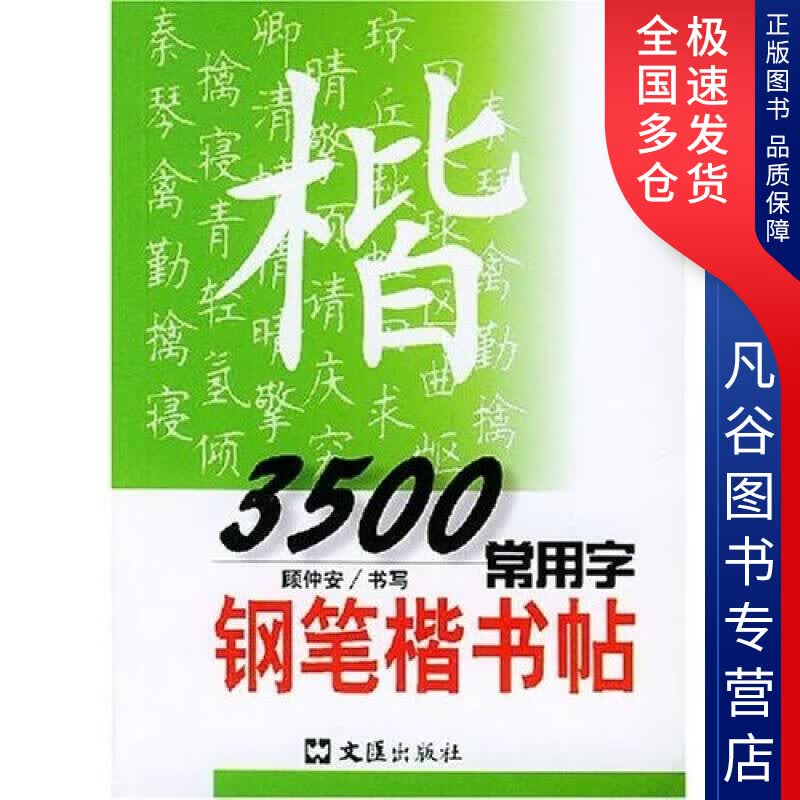 【书】3500常用字钢笔楷书帖