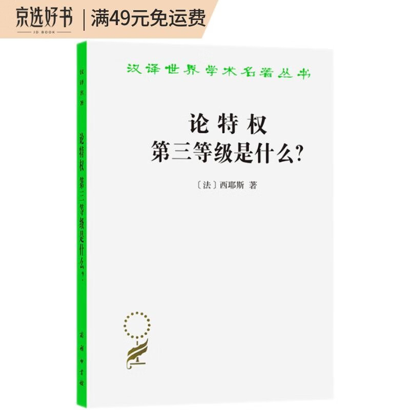 论特权 第三等级是什么？/汉译世界学术名著丛书