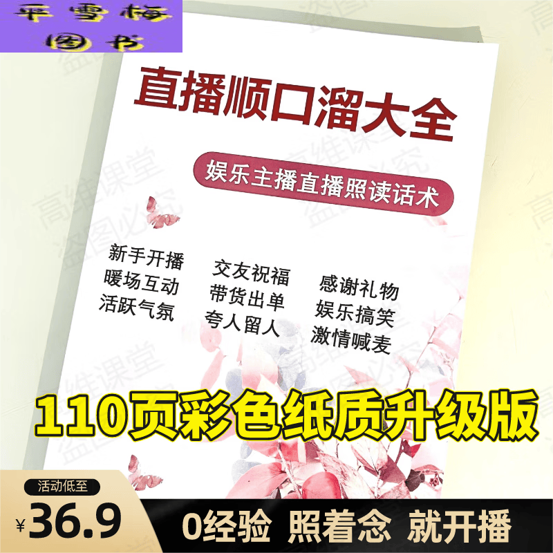 抖音新人娱乐直播主播首播赞美喊麦练口才顺口溜话术大全合集书籍 全合集书籍