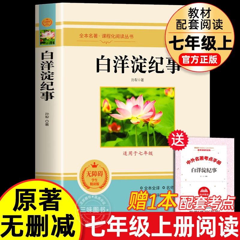 朝花夕拾和西游记 七年级必读初中生七年级上册课外书人教版初一统编教材配套阅读 鲁迅原著完整版世界文学名著无删减 白洋淀纪事