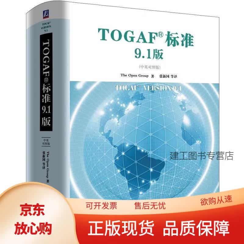 TOGAF;标准9.1版（中英对照版） Van Haren