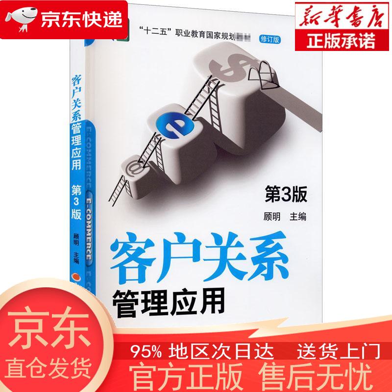 【全新速发】客户关系管理应用 第3版 顾明 机械工业出版社