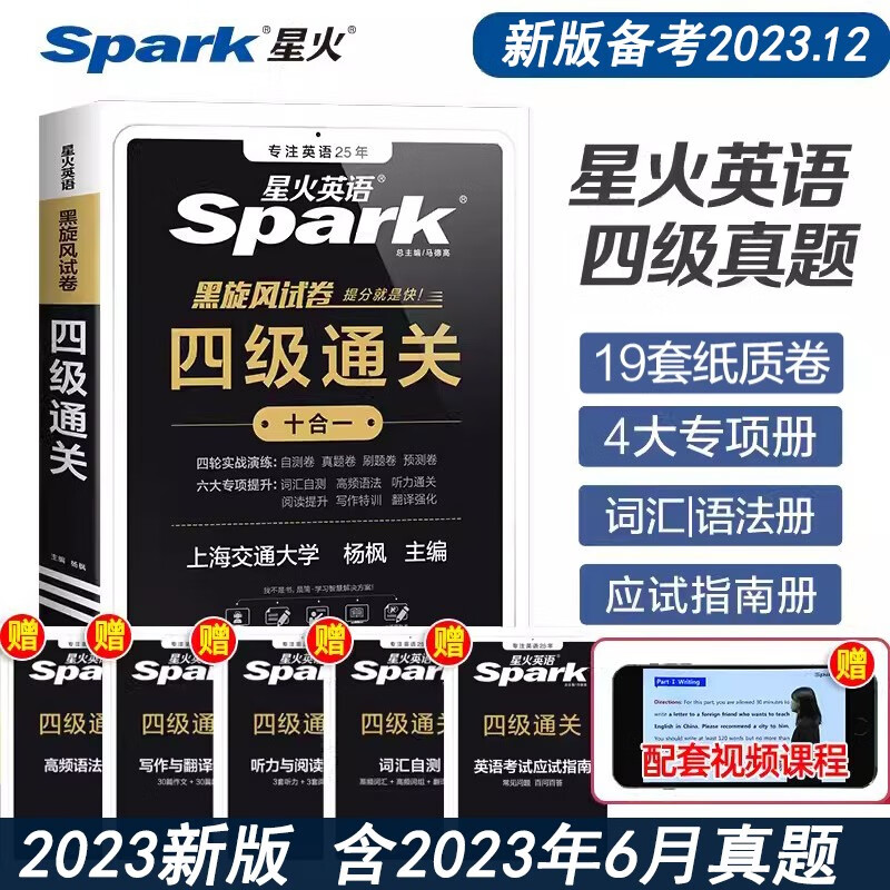备考2023年12月四级通关黑旋风星火英语四级真题试卷大学英语cet4历年真题大学英语4级真题词汇