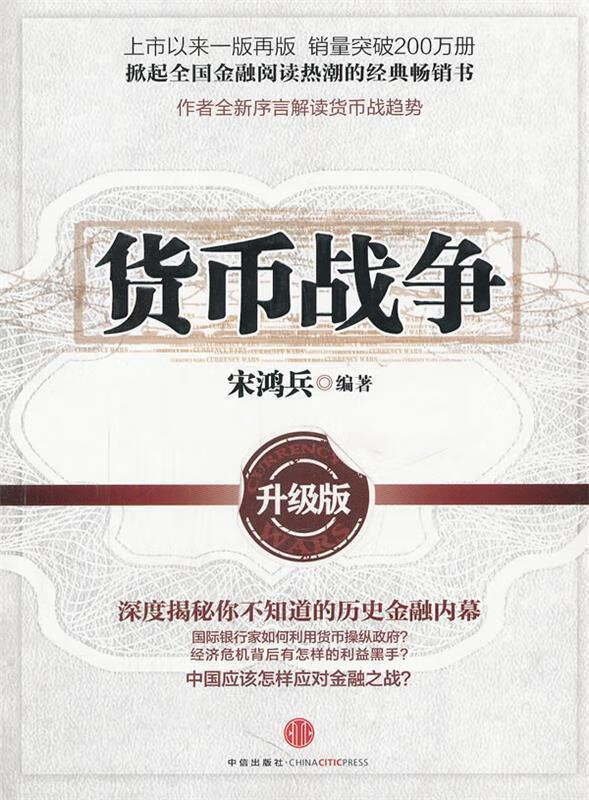 货币战争 宋鸿兵