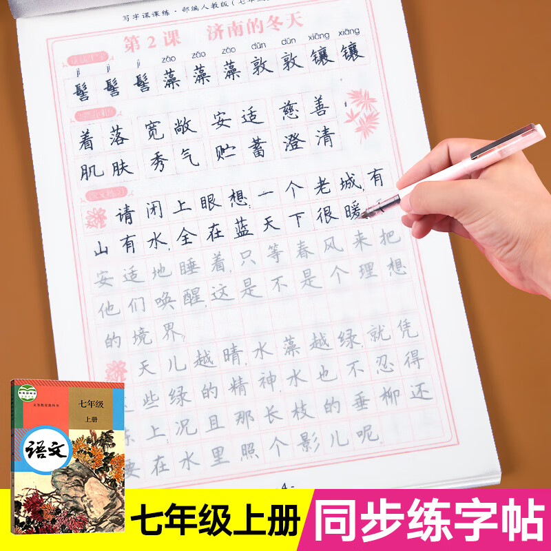 七年级上册语文字帖初一语文同步练字帖 2022年人教版部编版写字课课练初中7年级上田英章楷书写字练字钢笔描 【语文字帖】七年级上册 七年级/初中一年级