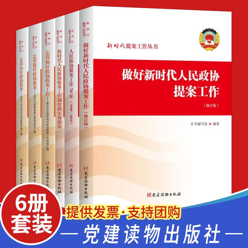 2022新版 新时代提案工作丛书 全6册 做好新时代人民政协提案工作（修订版）+人民政协提案工作70年（1949—2019）+新时代人民政协提案工作制度和实务指南+怎样做好人民政协提案工作