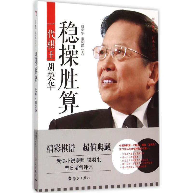 稳操胜算：一代棋王胡荣华 9787540775964