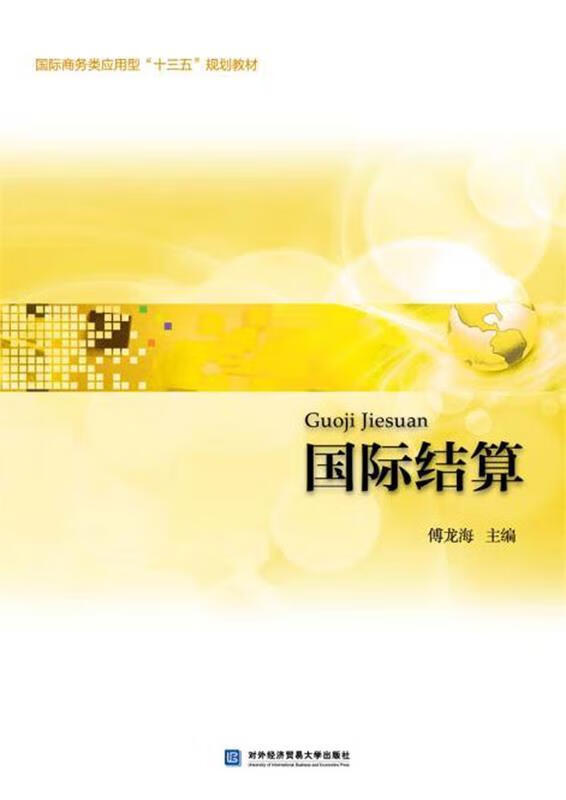 国际结算 傅龙海 9787566318916
