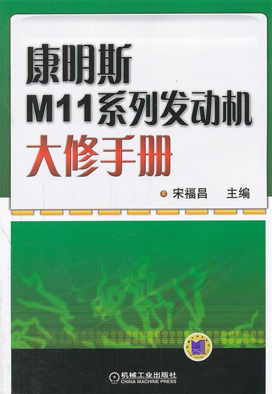 康明斯M11系列发动机大修手册