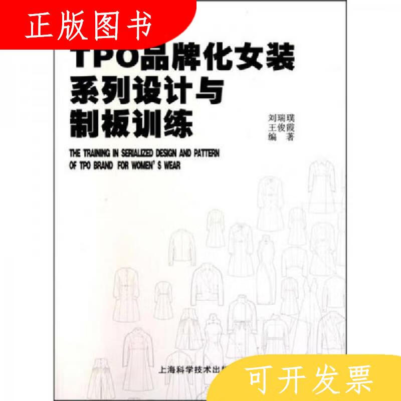 上海科学技术出版社刘瑞璞、王俊霞TPO品牌化女装系列设计与制板