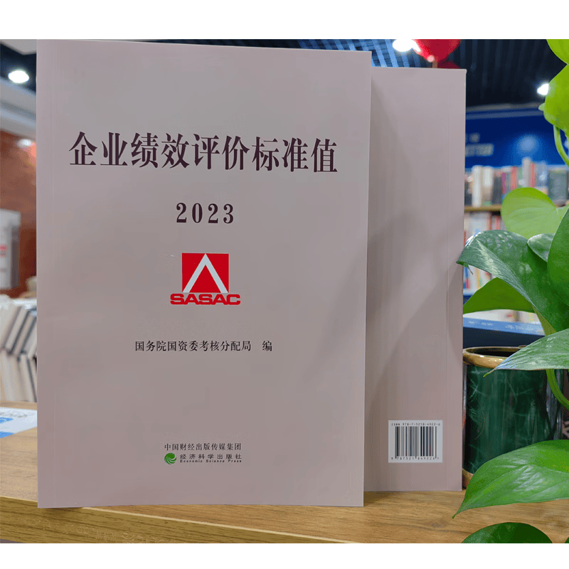 企业绩效评价标准值2023版