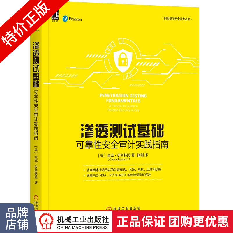 [特]渗透测试基础:可靠性安全审计实践指南 [美] 查克 伊|232769