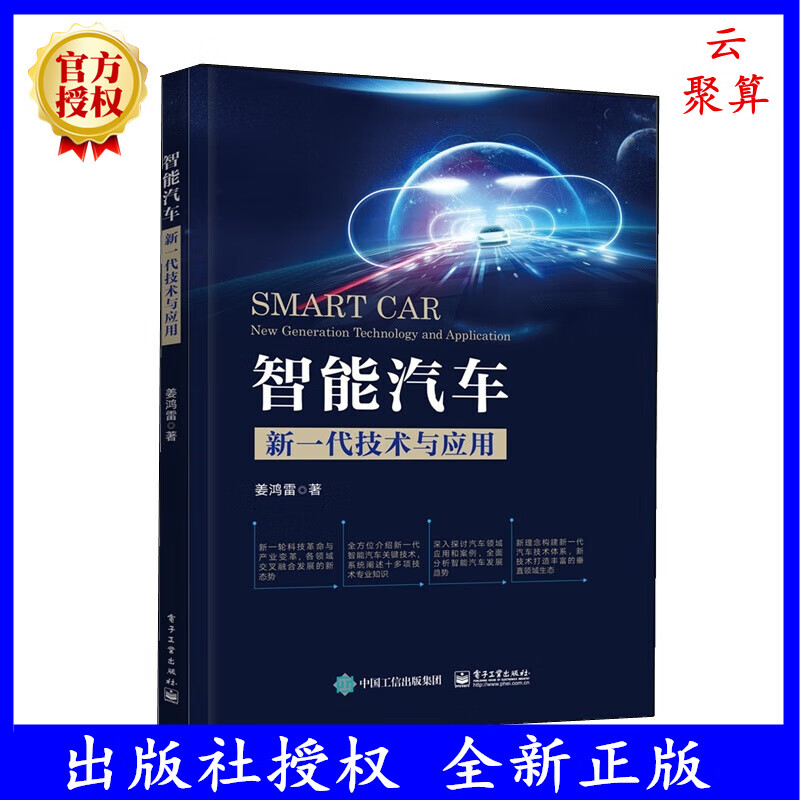 2023新书 智能汽车：新一代技术与应用 姜鸿雷 汽车芯片电子电气架构车载网络车辆感知定位云计算大数据SOA 智能汽车技术分析书籍
