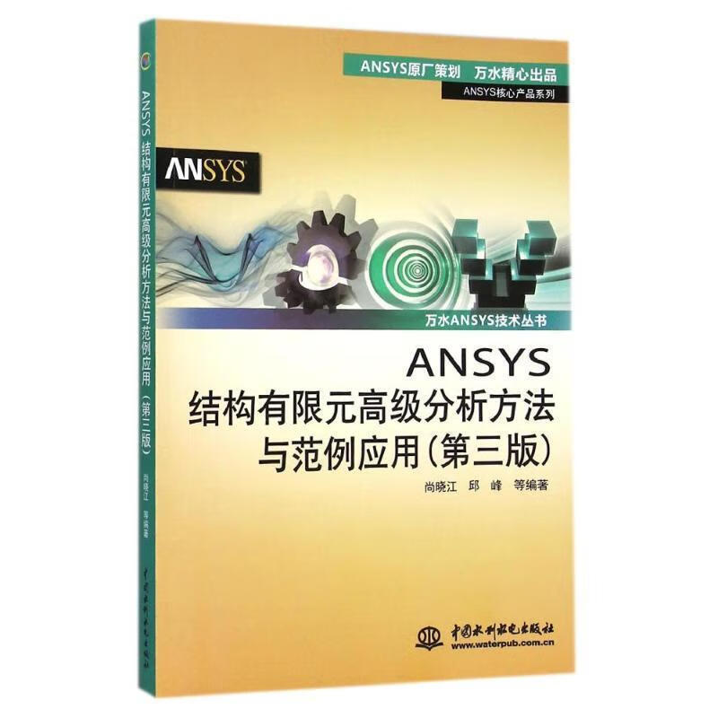 ANSYS结构有限元高级分析方法与范例应用第三版万水ANSYS技术丛书