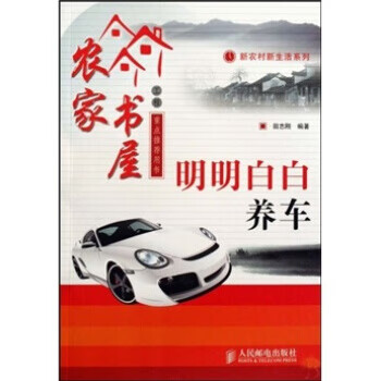 明明白白养车【好书，下单速发】