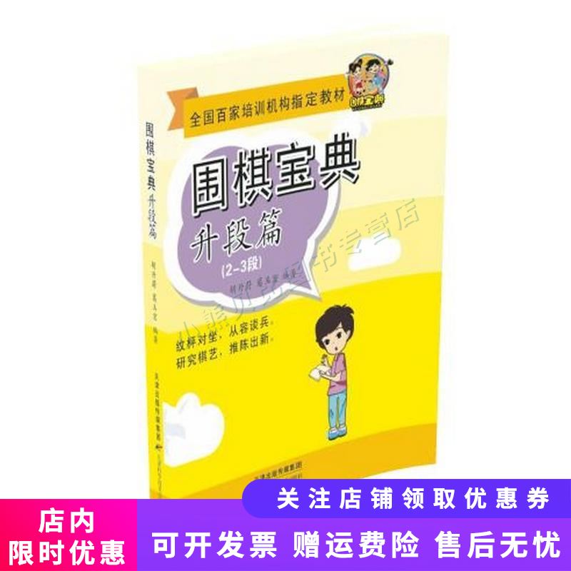 围棋宝典·升段篇2-3段 胡丹蔚
