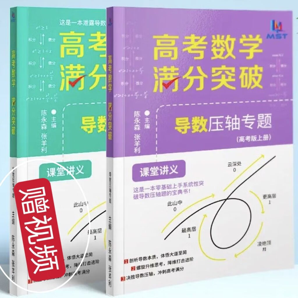 现货-MST数学导数压轴专题2023(上下两册)(版)(送课) 2023MST导数压轴专题-上下2册