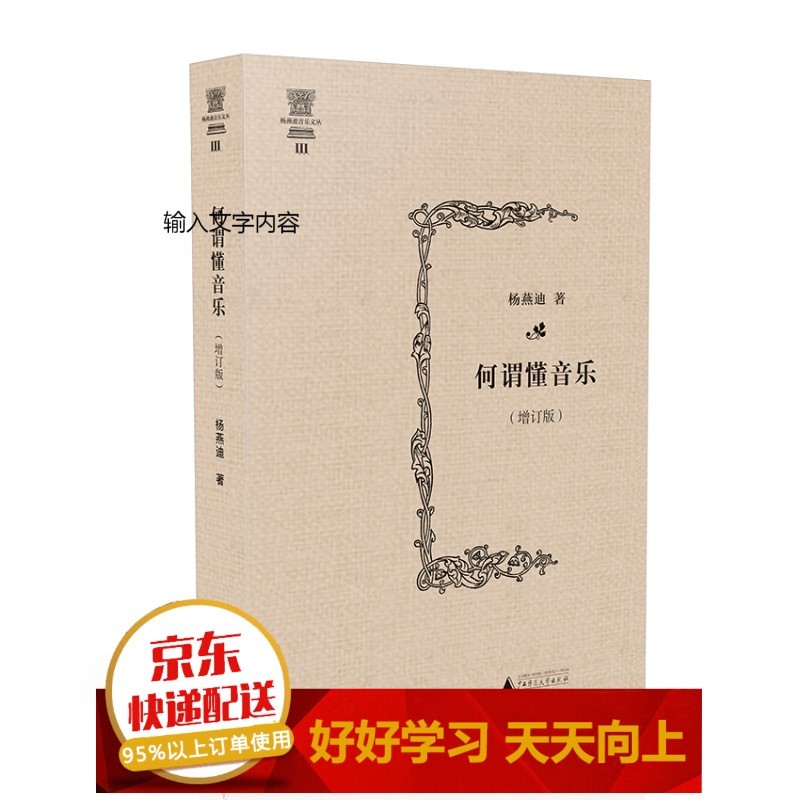 杨燕迪音乐文丛 何谓懂音乐（增订版）
