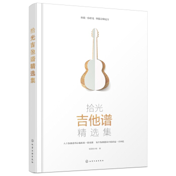 拾光吉他谱精选集 制谱者小组 编【书】