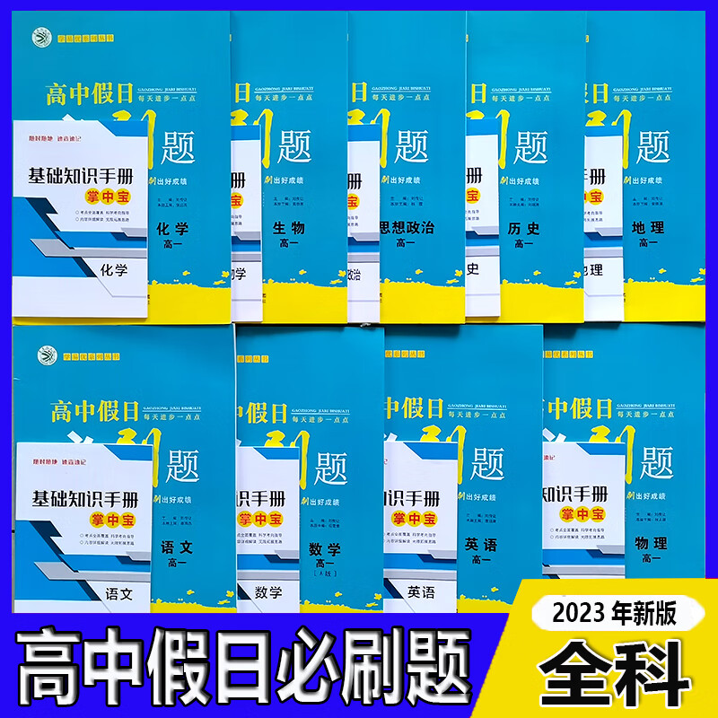 2023版学易优 高中假日必刷题 暑假作业 高一文科理科全科各版本 思想政治