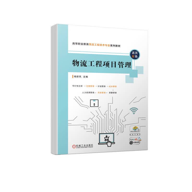官网 物流工程项目管理 杨新凤 高等职业教育物流工程技术专 业系列教材 9787111710868 机械工业出版社旗舰店