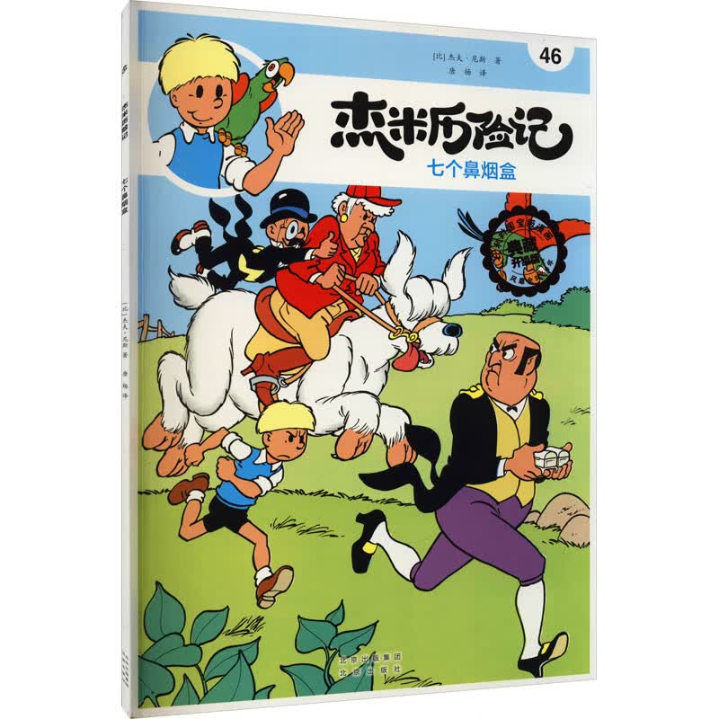 七个鼻烟盒-杰米历险记46