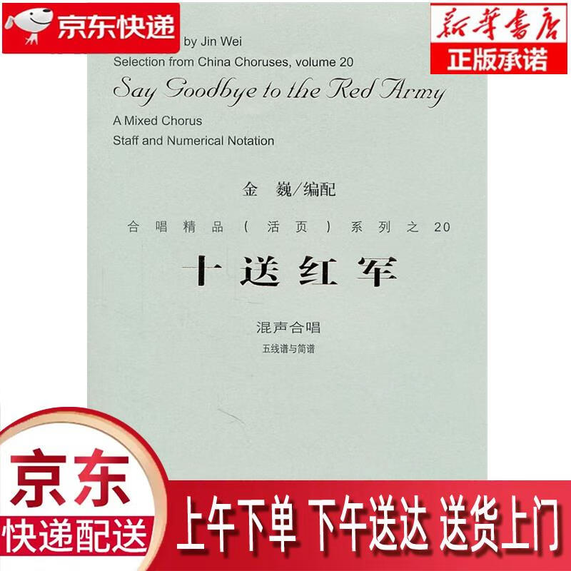 【全新送货上门】十送红军 金巍 编配 人民音乐出版社