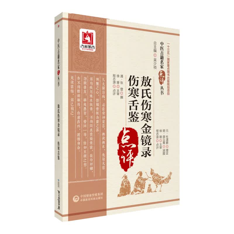 敖氏伤寒金镜录伤寒舌鉴（中医古籍名家点评丛书）【精选】