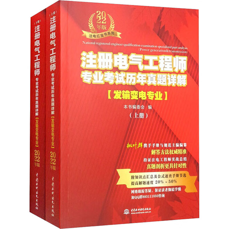 注册电气工程师专业考试历年真题详解(发输变电专业)(全2册) 2022年版 图书