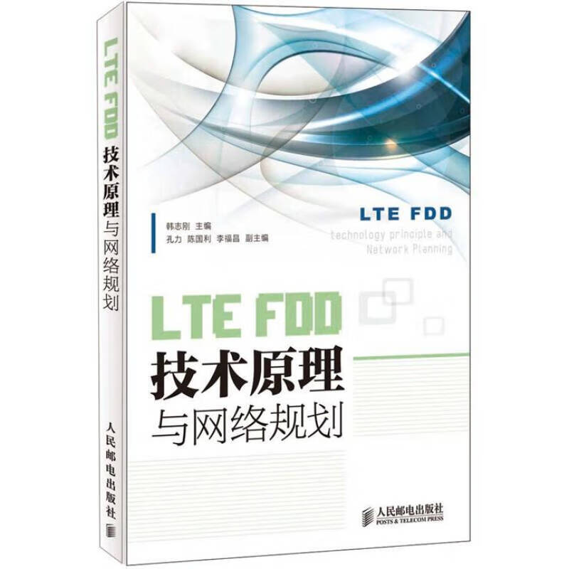 【书】LTEFDD技术原理与网络规划