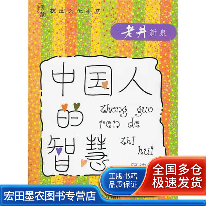 中国人的智慧 老井新泉【好书】