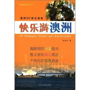 快乐游澳洲 刘亚中