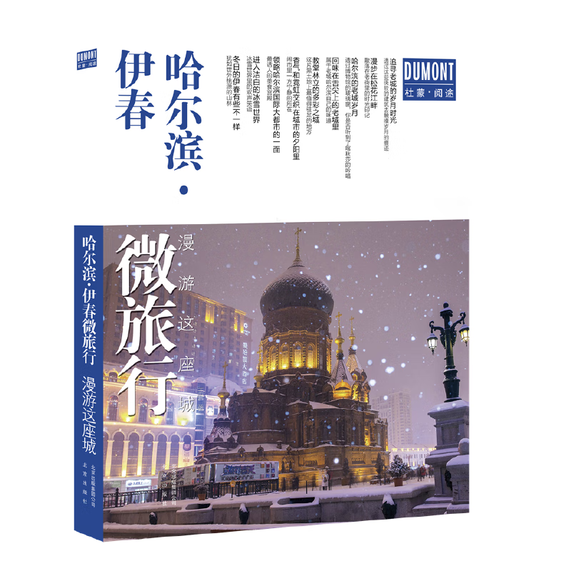哈尔滨·伊春微旅行 漫游这座城