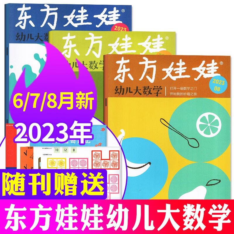 【共3本+赠玩具】东方娃娃幼儿大数学杂志2023年6/7/8月3-7岁科学绘本儿童思维训练启蒙故事歌谣非2022过期刊