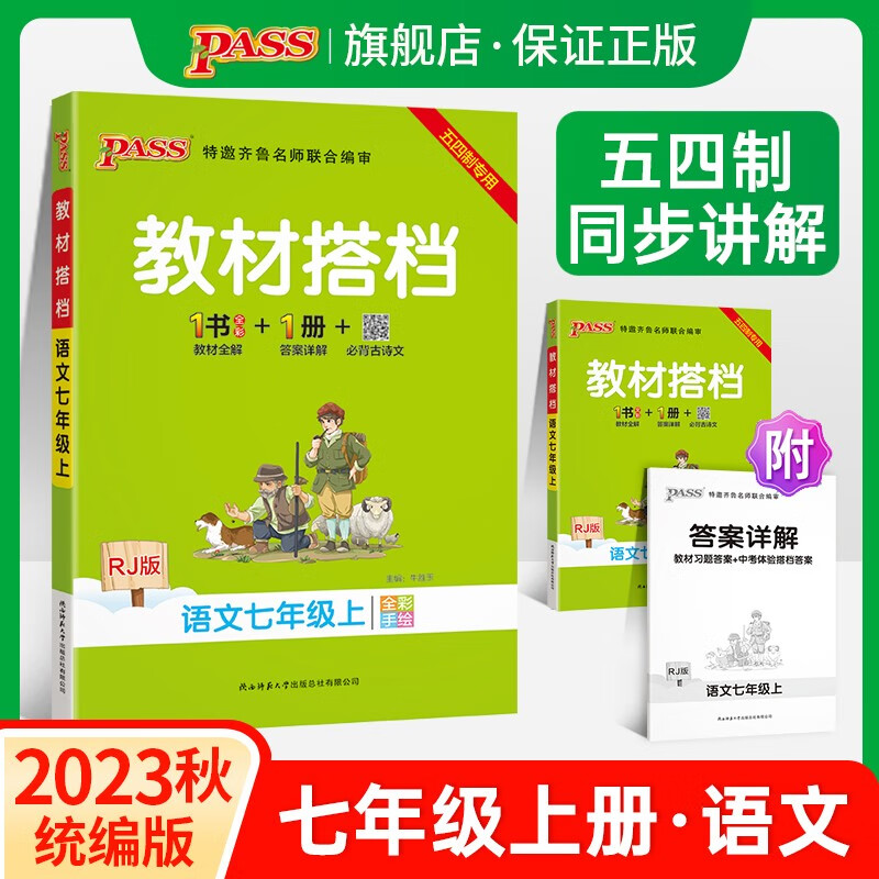 自选五四制2023秋版教材搭档语文数学英语七年级上册统编版山东专用教材习题答案教材同步辅导初二pass绿卡图书 语文