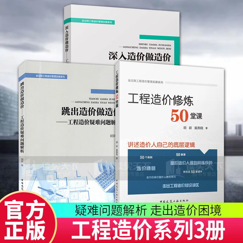 工程造价修炼50堂课+跳出造价做造价:工程造价疑难问题解析+深入造价做造价:工程造价疑难问题解析 全3册 套装书籍k 预售