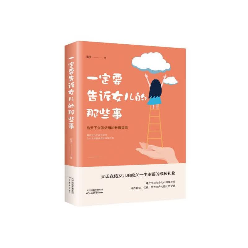 一定要告诉女儿的那些事