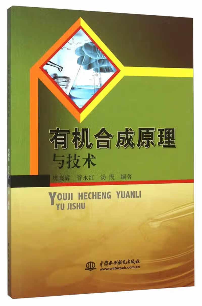 有机合成原理与技术【好书】