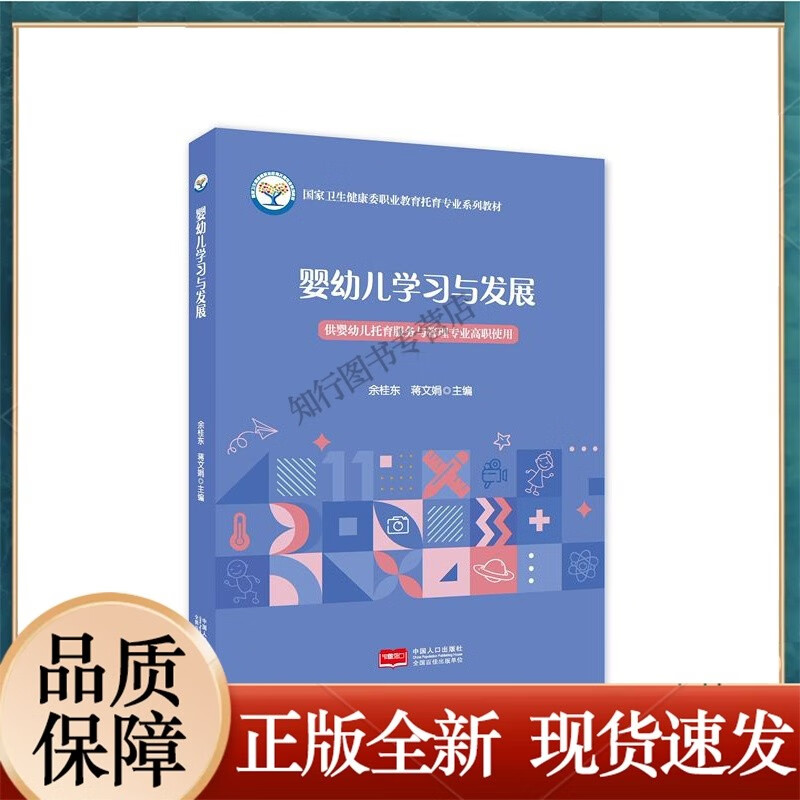 卫生健康委职业教育托育专业系列教材 婴幼儿学习与发展 中国人口