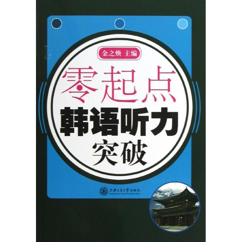 零起点韩语听力突破