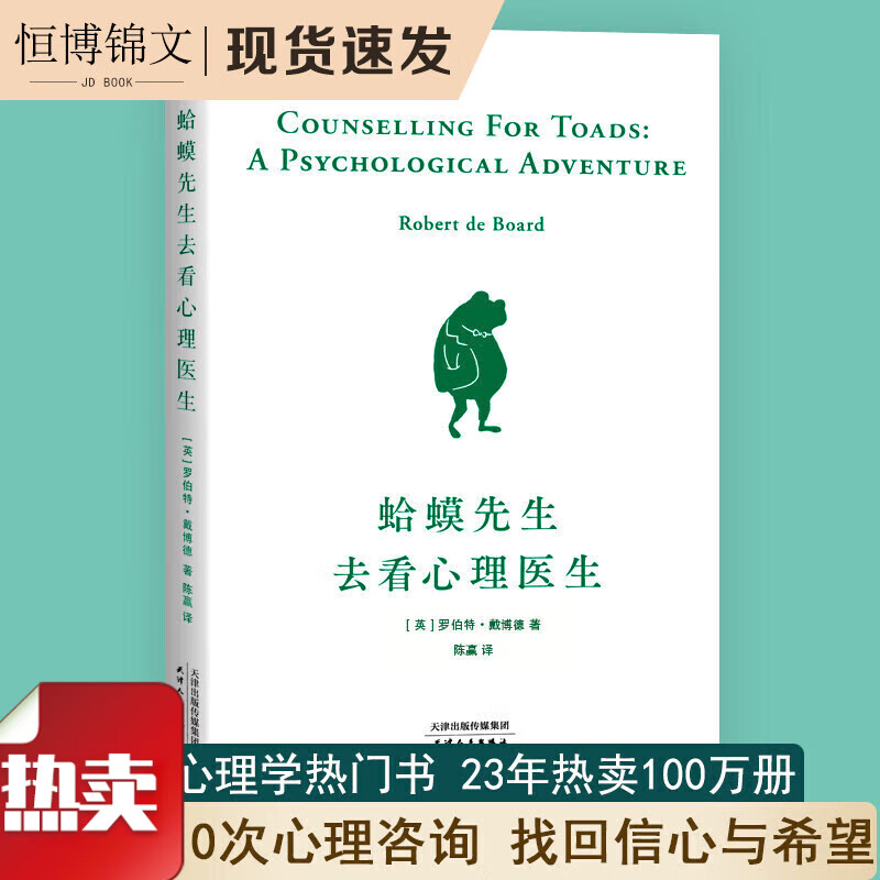 蛤蟆先生去看心理医生 心理咨询入门书跟着青蛙先生去看心里医生原版中文版癞蛤蟆哈嗼哈莫哈玛哈马哈默心理