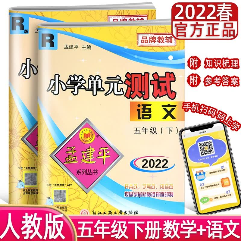 正规2022春新版孟建平单元卷卷五年级下册语文数学英语科学人教版北师版检测卷 语文+数学人教版